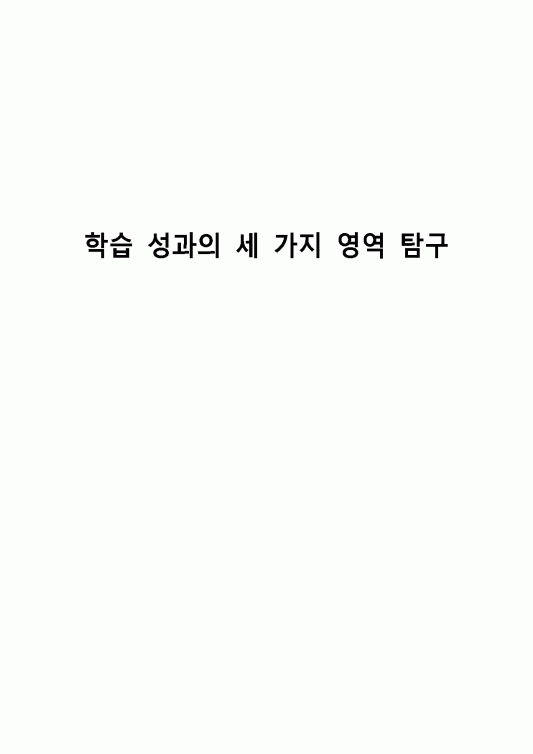 학습 성과의 세 가지 영역 탐구