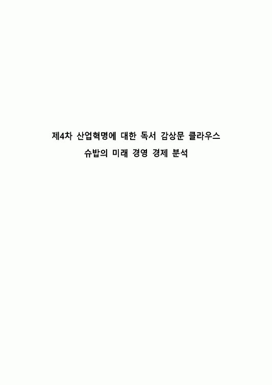 제4차 산업혁명에 대한 독서 감상문 클라우스 슈밥의 미래 경영 경제 분석