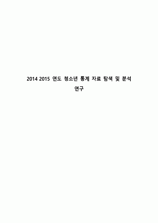 2014 2015 연도 청소년 통계 자료 탐색 및 분석 연구