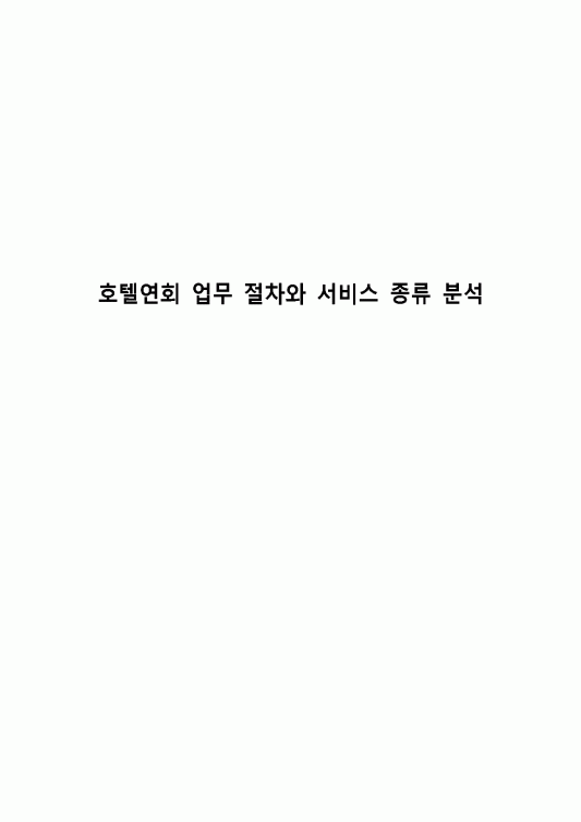 호텔연회 업무 절차와 서비스 종류 분석