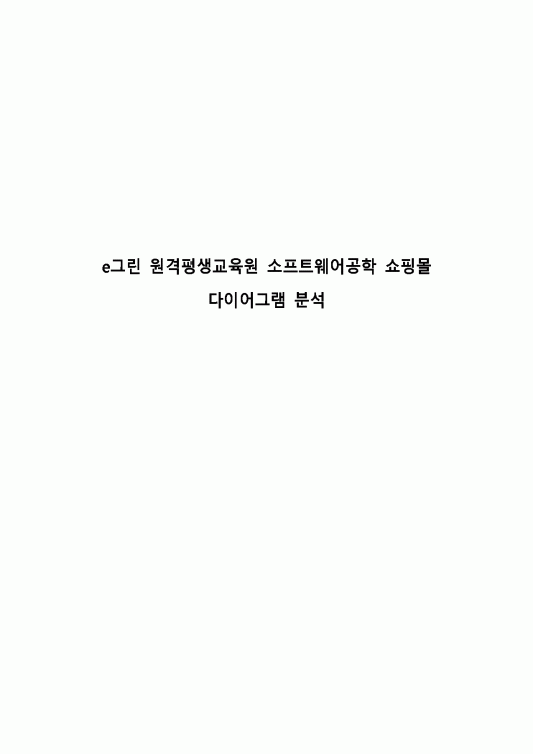 e그린 원격평생교육원 소프트웨어공학 쇼핑몰 다이어그램 분석
