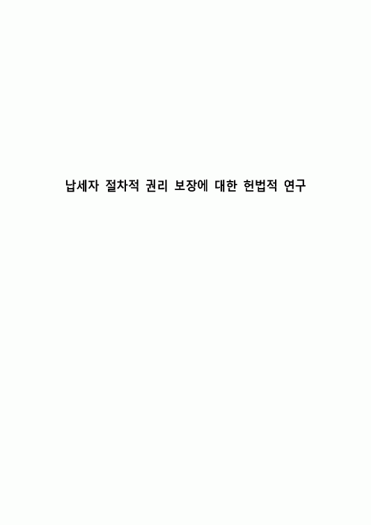 납세자 절차적 권리 보장에 대한 헌법적 연구