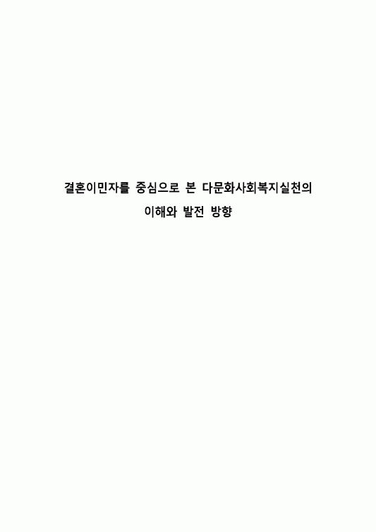 결혼이민자를 중심으로 본 다문화사회복지실천의 이해와 발전 방향