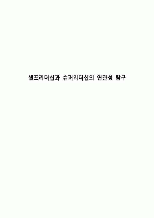 셀프리더십과 슈퍼리더십의 연관성 탐구
