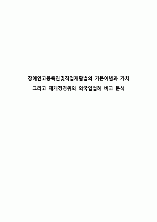 장애인고용촉진및직업재활법의 기본이념과 가치 그리고 제개정경위와 외국입법례 비교 분석