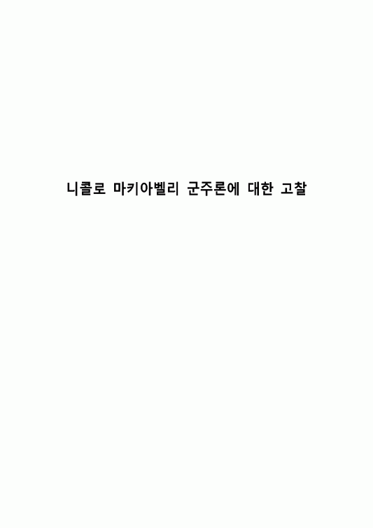 니콜로 마키아벨리 군주론에 대한 고찰