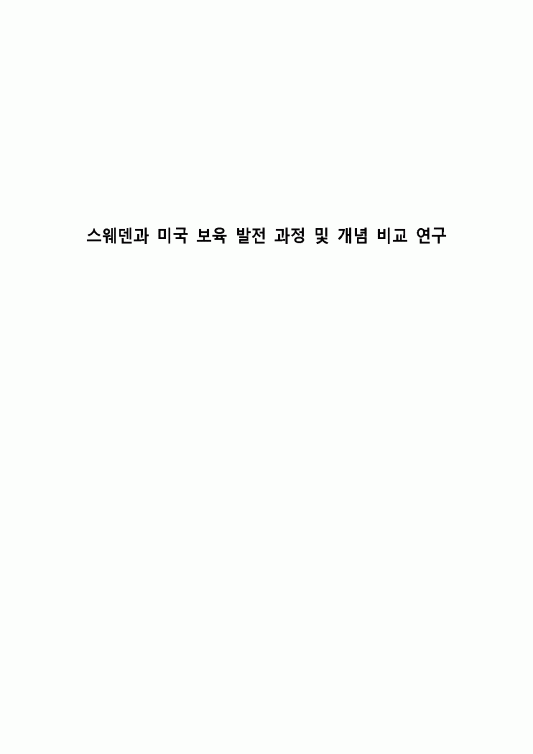 스웨덴과 미국 보육 발전 과정 및 개념 비교 연구