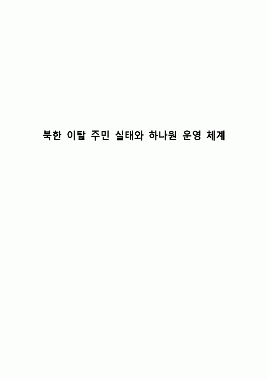 북한 이탈 주민 실태와 하나원 운영 체계