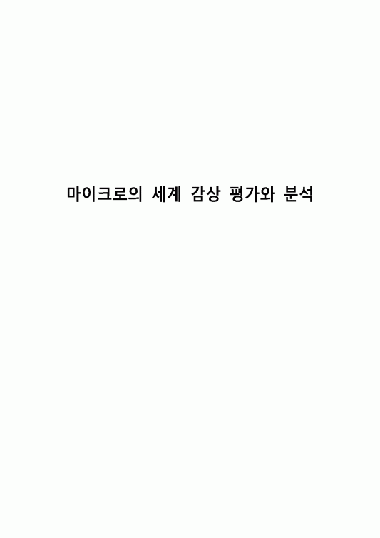 마이크로의 세계 감상 평가와 분석