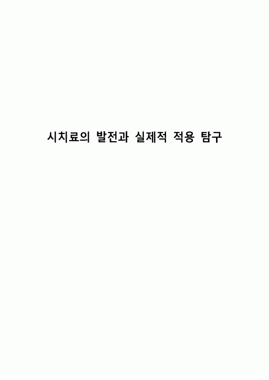 시치료의 발전과 실제적 적용 탐구