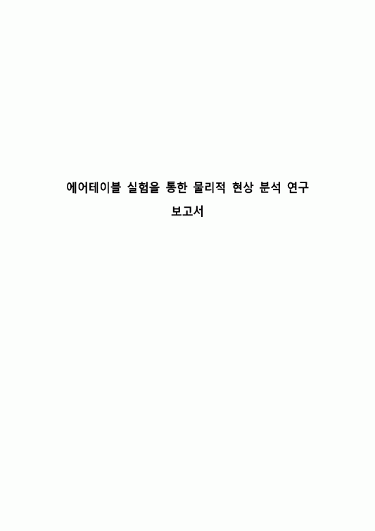 에어테이블 실험을 통한 물리적 현상 분석 연구 보고서