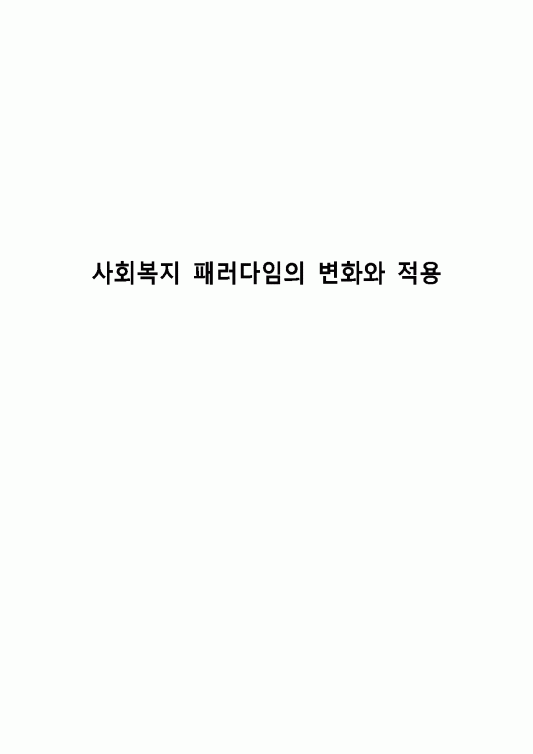 사회복지 패러다임의 변화와 적용