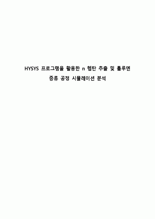 HYSYS 프로그램을 활용한 n 헵탄 추출 및 톨루엔 증류 공정 시뮬레이션 분석