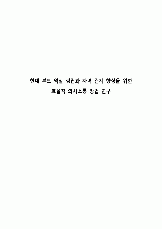 현대 부모 역할 정립과 자녀 관계 향상을 위한 효율적 의사소통 방법 연구