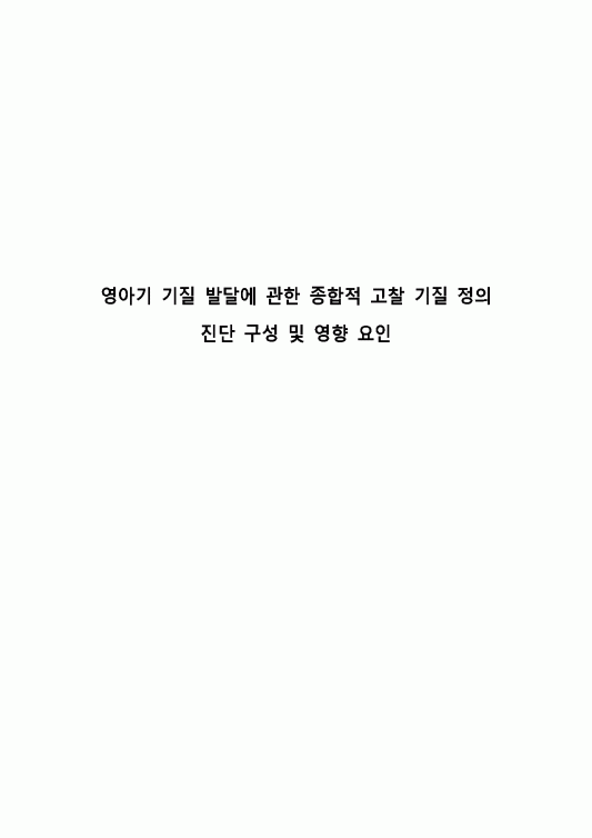 영아기 기질 발달에 관한 종합적 고찰 기질 정의 진단 구성 및 영향 요인