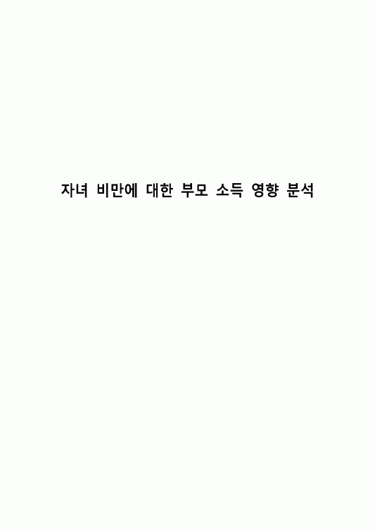 자녀 비만에 대한 부모 소득 영향 분석