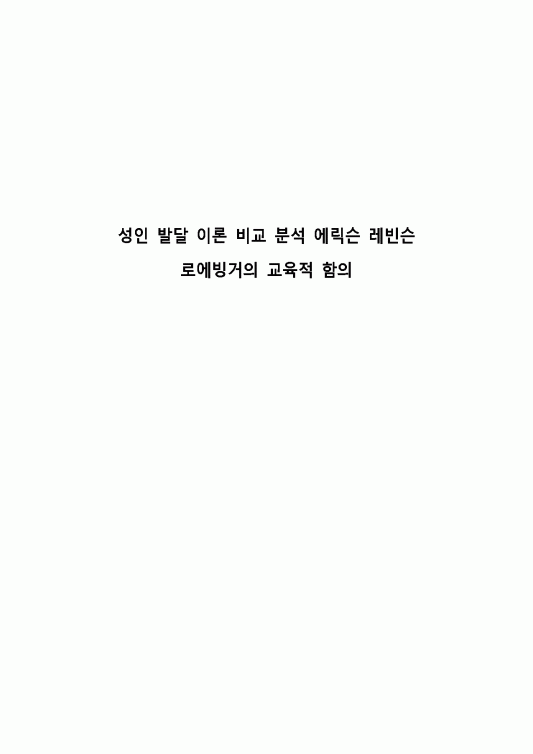 성인 발달 이론 비교 분석 에릭슨 레빈슨 로에빙거의 교육적 함의