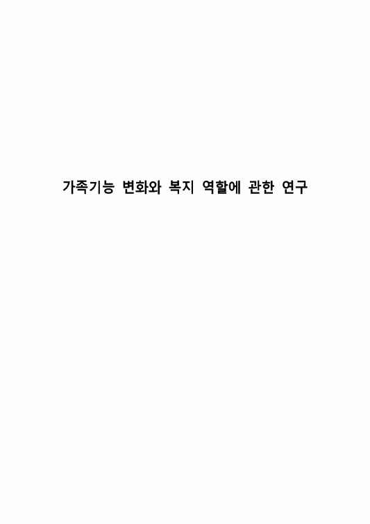 가족기능 변화와 복지 역할에 관한 연구