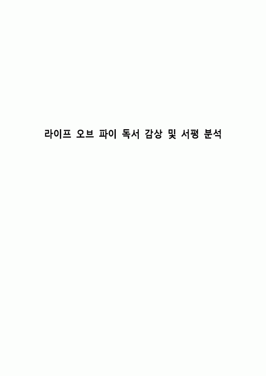 라이프 오브 파이 독서 감상 및 서평 분석
