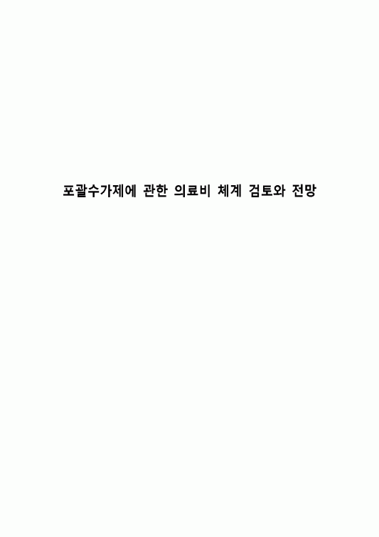 포괄수가제에 관한 의료비 체계 검토와 전망