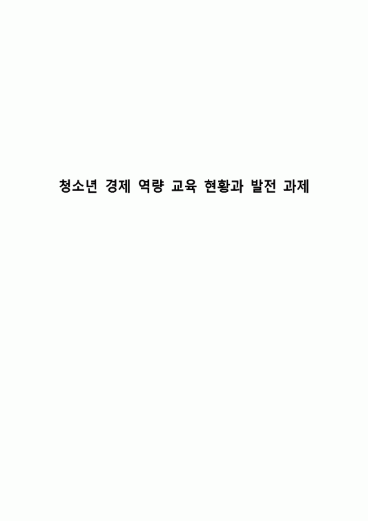 청소년 경제 역량 교육 현황과 발전 과제