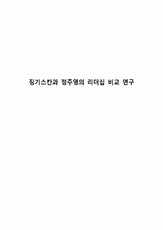 징기스칸과 정주영의 리더십 비교 연구
