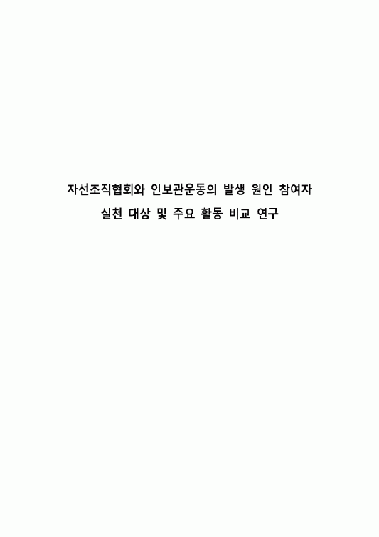자선조직협회와 인보관운동의 발생 원인 참여자 실천 대상 및 주요 활동 비교 연구