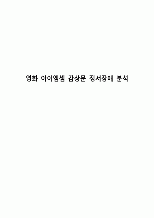 영화 아이엠셈 감상문 정서장애 분석