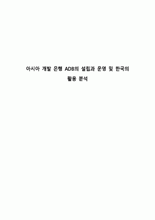 아시아 개발 은행 ADB의 설립과 운영 및 한국의 활용 분석