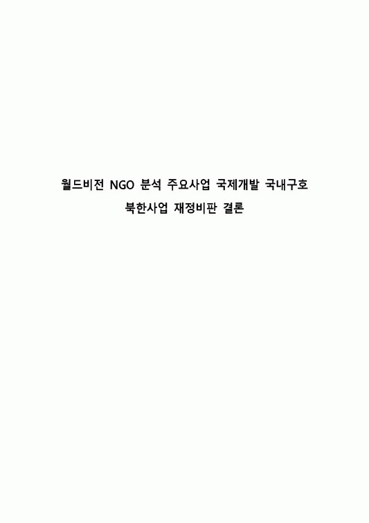 월드비전 NGO 분석 주요사업 국제개발 국내구호 북한사업 재정비판 결론