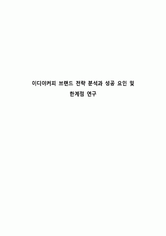 이디야커피 브랜드 전략 분석과 성공 요인 및 한계점 연구