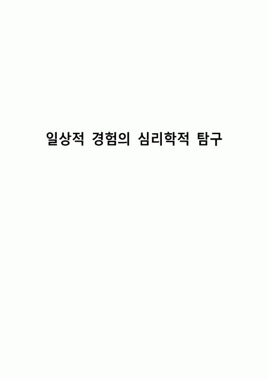 일상적 경험의 심리학적 탐구