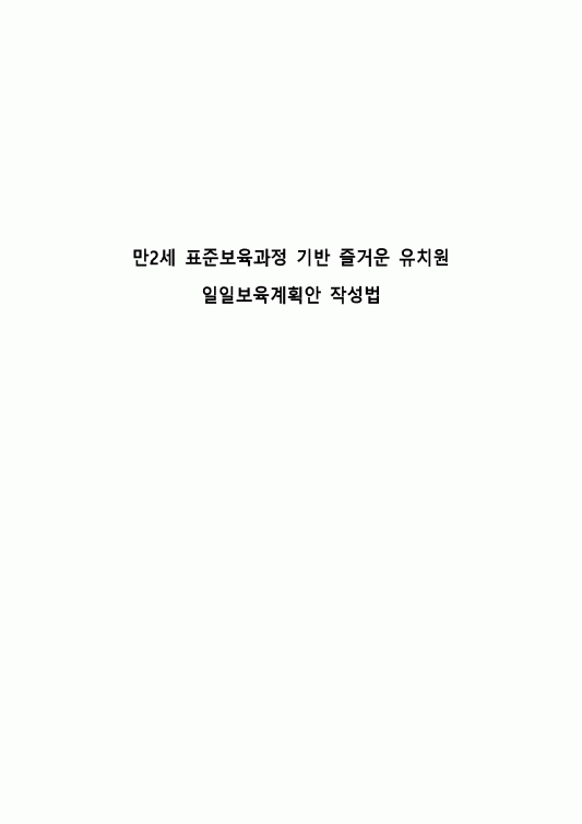 만2세 표준보육과정 기반 즐거운 유치원 일일보육계획안 작성법
