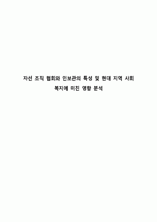 자선 조직 협회와 인보관의 특성 및 현대 지역 사회 복지에 미친 영향 분석