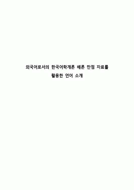 외국어로서의 한국어학개론 배론 만점 자료를 활용한 언어 소개