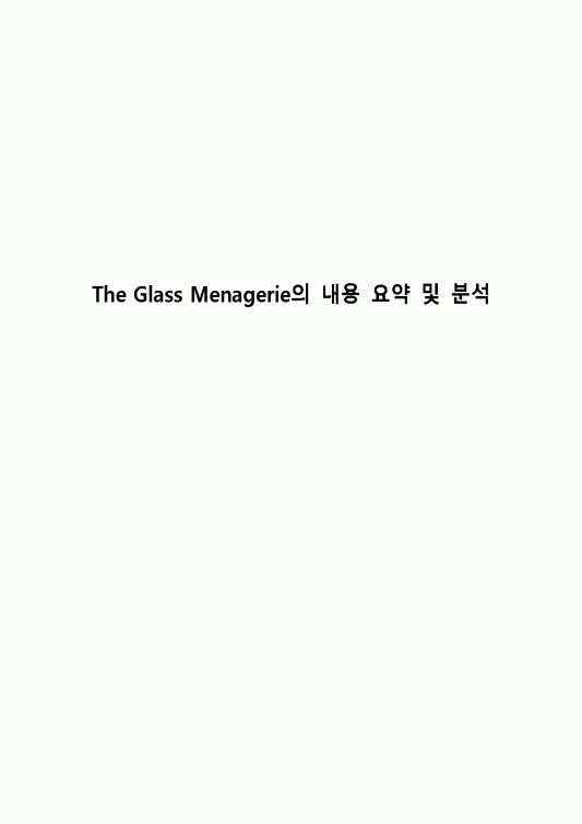 The Glass Menagerie의 내용 요약 및 분석