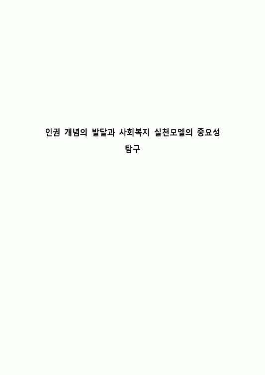 인권 개념의 발달과 사회복지 실천모델의 중요성 탐구