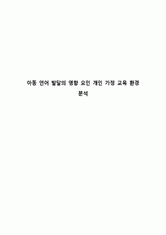 아동 언어 발달의 영향 요인 개인 가정 교육 환경 분석