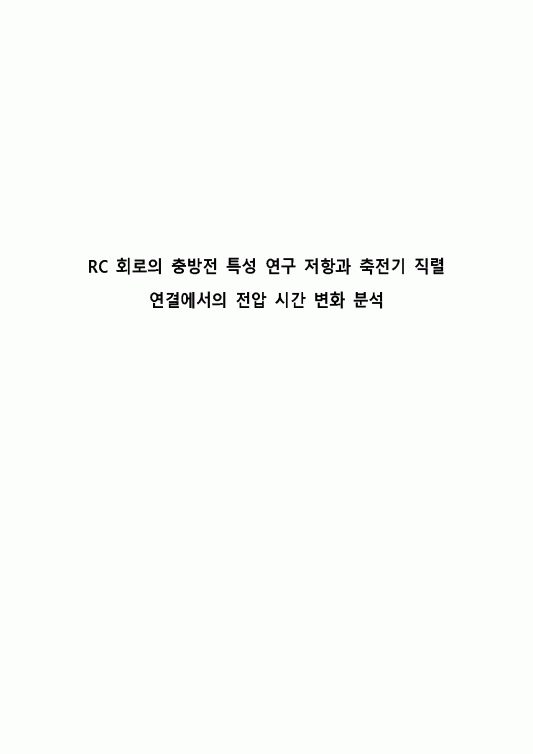 RC 회로의 충방전 특성 연구 저항과 축전기 직렬 연결에서의 전압 시간 변화 분석