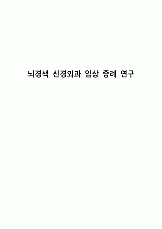 뇌경색 신경외과 임상 증례 연구