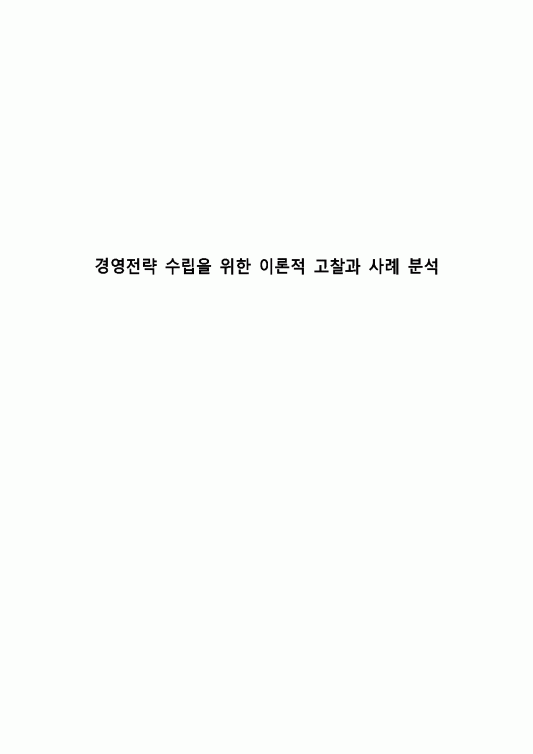 경영전략 수립을 위한 이론적 고찰과 사례 분석