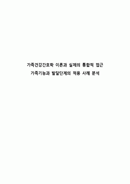 가족건강간호학 이론과 실제의 통합적 접근 가족기능과 발달단계의 적용 사례 분석