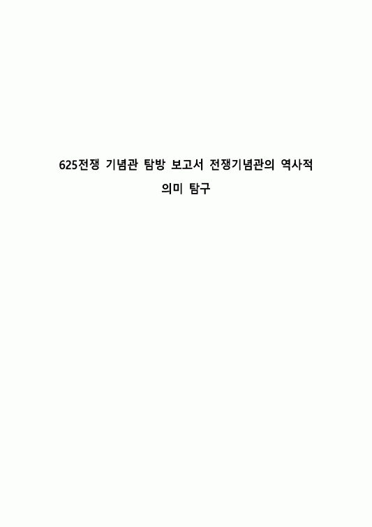 625전쟁 기념관 탐방 보고서 전쟁기념관의 역사적 의미 탐구