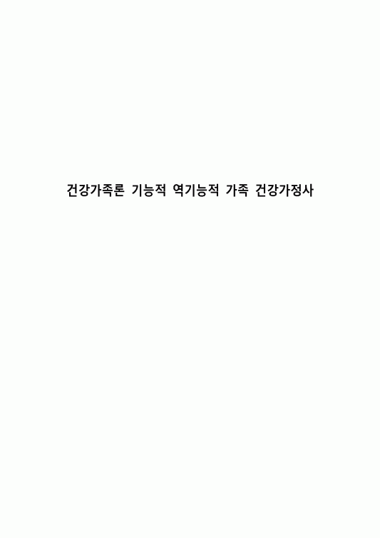 건강가족론 기능적 역기능적 가족 건강가정사