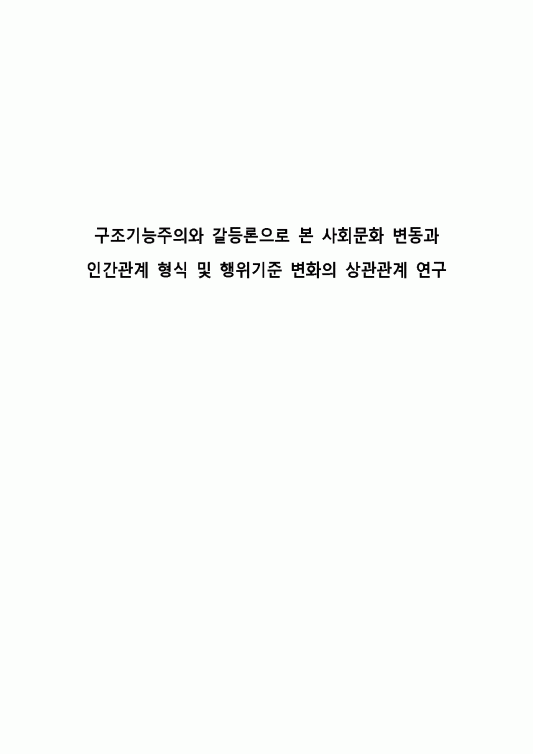 구조기능주의와 갈등론으로 본 사회문화 변동과 인간관계 형식 및 행위기준 변화의 상관관계 연구