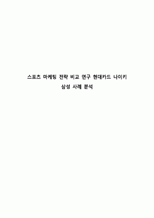 스포츠 마케팅 전략 비교 연구 현대카드 나이키 삼성 사례 분석