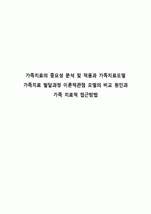 가족치료의 중요성 분석 및 적용과 가족치료모델 가족치료 발달과정 이론적관점 모델의 비교 원인과 가족 치료적 접근방법