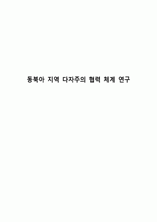 동북아 지역 다자주의 협력 체계 연구
