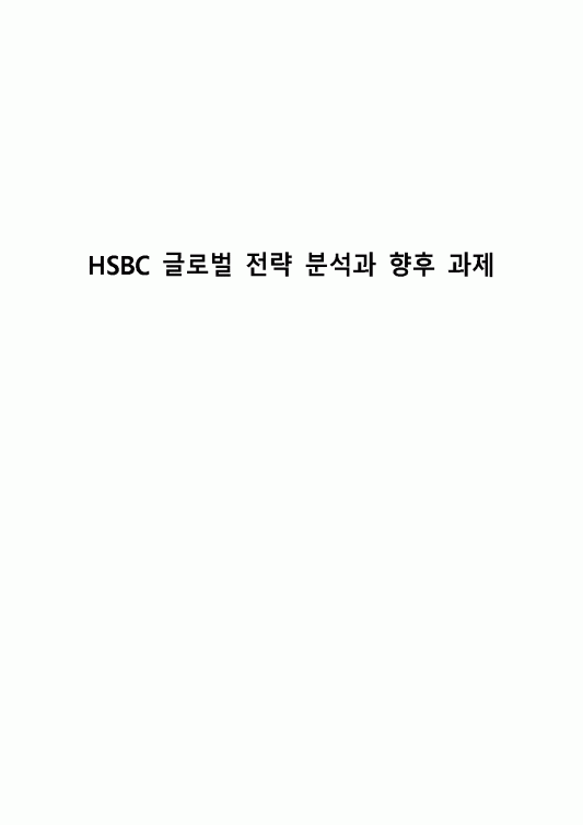 HSBC 글로벌 전략 분석과 향후 과제