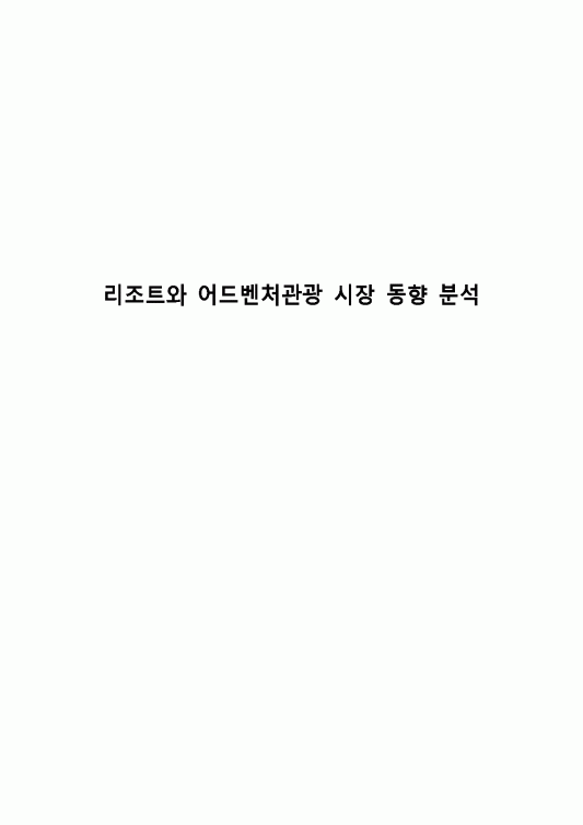 리조트와 어드벤처관광 시장 동향 분석